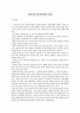 유아기의 언어발달의 특징-1페이지