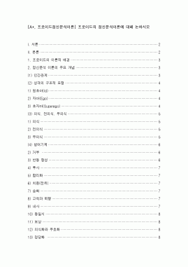 [A+, 프로이드정신분석이론] 프로이드의 정신분석이론에 대해 논하시오-1페이지