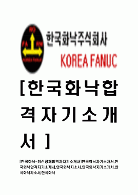 [한국화낙-최신공채합격자기소개서]한국화낙자기소개서,한국화낙합격자기소개서,자소서,합격자소서,자기소개서,자소서,이력서,입사지원서-1페이지