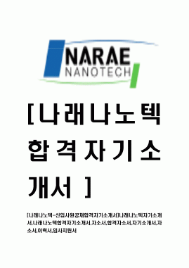 [나래나노텍-신입사원공채합격자기소개서]나래나노텍자기소개서,나래나노텍합격자기소개서,자소서,합격자소서,자기소개서,자소서,이력서,입사지원서-1페이지