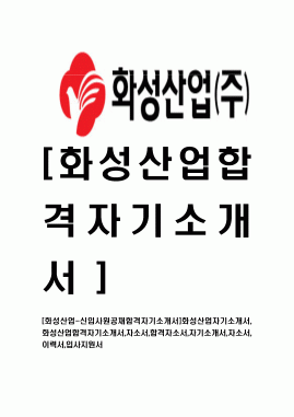 [화성산업-신입사원공채합격자기소개서]화성산업자기소개서,화성산업합격자기소개서,자소서,합격자소서,자기소개서,자소서,이력서,입사지원서-1페이지