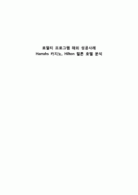 로열티 프로그램 해외 성공사례 Harrahs 카지노, Hilton 힐튼 호텔 분석 -1페이지