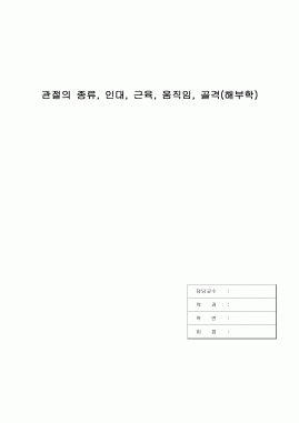 관절의 종류, 인대, 근육, 움직임, 골격(해부학)-1페이지