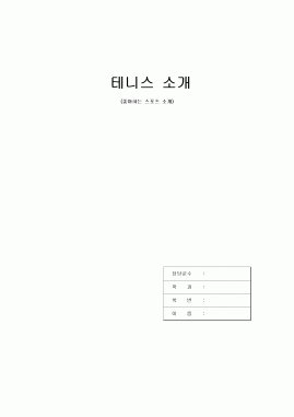 나만의 스포츠(테니스에 관한 모든 것), 나만의 방법-1페이지