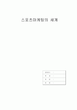 스포츠마케팅의세계 독후감 (생활체육론)-1페이지