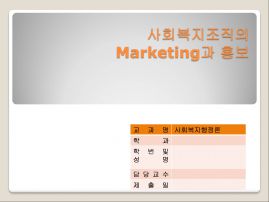 사회복지조직의 마케팅(Marketing)과 홍보.ppt-1페이지