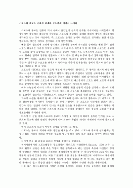 스포츠와 종교는 어떠한 관계를 갖는가에 대하여 논하라 -1페이지