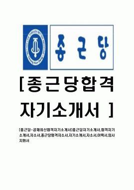 [종근당-최신공채합격자기소개서]종근당자기소개서,합격자기소개서,자소서,종근당합격자소서,자기소개서,자소서,이력서,입사지원서-1페이지