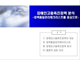 장애인고용촉진정책 분석-1페이지