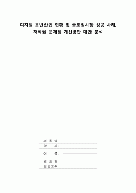 디지털 음반산업 현황 및 글로벌시장 성공 사례, 저작권 문제점 개선방안 대안 분석-1페이지