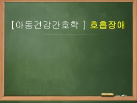 [아동건강간호학] 호흡장애 PPT-1페이지