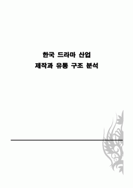 한국 드라마 산업 제작과 유통 구조 분석-1페이지