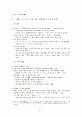 현대사회의 이해 【5강 - 이슈쟁점】 - 결혼이민자 여성의 가정폭력 피해예방을 위한 과제 & 제노포비아 현상에 대한 정책적 대응방향-1페이지