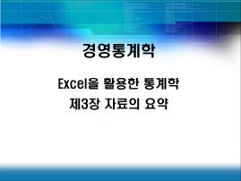 경영통계학(ch[1].3)-1페이지