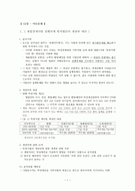 현대사회의 이해 【12강 - 이슈쟁점】 - 재벌경제사범 집행유예 방지법안의 쟁점과 대안 & 과도한 의료이용의 문제점 및 대응책-1페이지