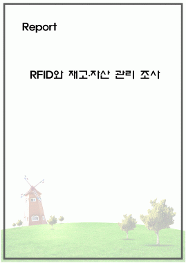 RFID와 재고․자산 관리 조사-1페이지