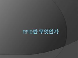 rfid란 무엇인가-1페이지