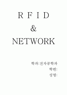 RFID & NETWORK-1페이지