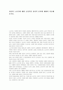 자신의 노년기에 대한 긍정적인 심리적 준비에 대하여 서술해 보시오.-1페이지