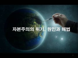 자본주의의 위기, 그 원인과 해법-1페이지