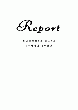 비교발전행정의 필요성과 한국행정의 개혁방안-1페이지