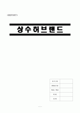 [관광자원개발사례조사] 상수 허브랜드 조사보고서 상수허브랜드의 본질 자원가치분석 매력요인 시장분석 한국의 허브시장 중국의 허브시장 분석 허브 외국수출 허브시장-1페이지