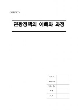 관광정책의 의의 개념 개념구조 유형 연구 관광정책과정 특성 관광정책과정의 단계 의제형성 결정 집행 평가-1페이지