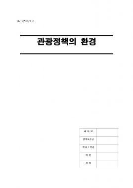 정책의 환경과 참여 조사보고서 관광정책 정책환경 정책참여 정치환경 경제환경 사회문화환경 기술환경 자연환경 공식적 정책참여자 비공식적 정책참여자-1페이지