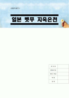 [관광자원개발사례조사] 일본 벳푸 지옥온천 - 자원분석, 여건분석, SWOT분석, 자원접근 및 개발전략-1페이지