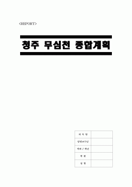 [관광자원개발사례조사] 충청북도 청주 무심천 종합계획 무심천의 미래상 하천공간계획 수량확보계획 세부계획 교량경관계획 하상도로철거 벚꽃 청주관광 관리운영계획 충북관광-1페이지