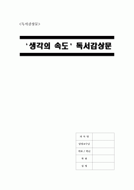 ‘생각의 속도’를 읽고 ‘생각의 속도’ 독서감상문 생각의 속도 독후감 생각의 속도 서평 빌 게이츠-1페이지