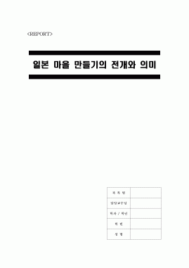 [日本] 일본의 마을만들기의 전개와 의미 일본 현대 도시 상황의 전개 고베 대지진이 깨우친 것 주민참여의 당위성 마을만들기의 유형 주민참여 수준 주민 주도 마을만들기 조건-1페이지