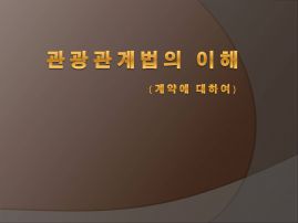 관광관계법의 이해(계약에 대하여) - 계약이란, 민법에서의 계약, 여행계약 종류, 여행계약 설명사항, 실제 관광계약 관련 사례-1페이지