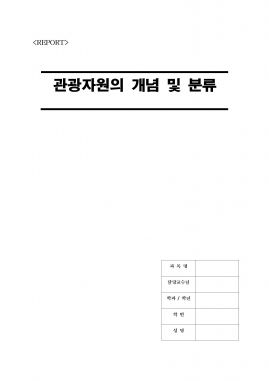 관광자원의 개념 분류 관광의구조 관광자원화 관광상품화 가치평가기준 관광활동 동기 목적 욕구 요구 한국의 관광자원 구성 관광매력 관광자원분석기법-1페이지