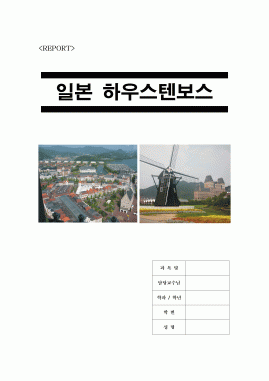 [관광자원개발사례조사] 일본 하우스텐보스 역사 환경 역사적배경 성공요인 여건분석 느낀점-1페이지