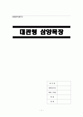 [관광자원개발 사례조사] 대관령 삼양목장 - 자원분석, 시간적분석, 공간적분석, 기술적분석, 욕망적분석, SWOT분석, 여건분석, 앞으로의 방향, 양떼목장-1페이지