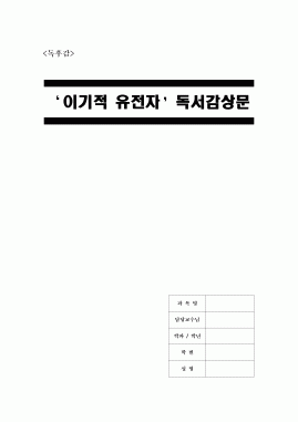 ‘이기적유전자’ 을 읽고 ‘이기적유전자’ 독서감상문 이기적유전자 독후감 이기적유전자 서평-1페이지