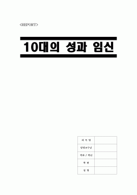 10대의 성과 임신 - 나의 생각, 미혼모 성, 성지식, 피임법, 성교육-1페이지