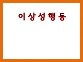 이상 성행동 조사보고서 - 성 도착증 진단기준, 노출증, 관음증, 소아기호증, 마찰도착증, 성적가학증, 물품음란증, 성 도착증 치료, 부부치료.ppt-1페이지