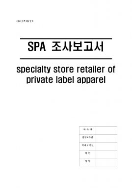 SPA 조사보고서 (Specialty store retailer of Private label Apparel), SPA정의, 발생배경, 유통과 패션제품간의관계, 스파브랜드, 스파트렌드, GAP, H&M, ZARA, UNIQLO, MANGO, FOREVER21-1페이지