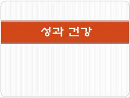 월경주기와 배란 월경관련증상 임신의 과정 임신의 진단 분만 에이즈 임신증상 임신징후 분만과정 산욕기 유산 인공 임신중절의 문제 성병 매독 인공임신중절-1페이지