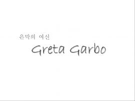 [인물탐구] 은막의 여신 Greta Garbo (그레타가르보) - 마이클잭슨, 밀애, 스웨덴, 스톡홀롬, 여우주연상, 전성기, 가르보해트, 세실비튼.ppt-1페이지