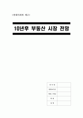 10년후 부동산 시장 전망 제태크상품 경제성장 소득양극화 세컨드하우스 자연생태공원 통일 의료복지서비스 교통시설확충 남북화해모드 토지시장 레저관광지-1페이지