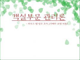 호텔 하우스맨 업무 조사보고서 - 서울 리베라호텔 조사방문, 리베라호텔 선정동기, 인터뷰, 하우스키핑 조직도 인적자원관리.ppt-1페이지