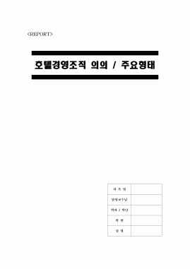 호텔경영조직 조직에따른 업무 조직구성원칙 호텔조직형태 호텔조직특성 총지배인 직계조직 식음료 조리 호텔신라 쉐라톤워커힐호텔-1페이지