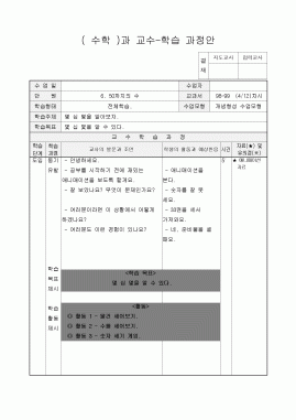 초등1) <(수학)과 교수-학습 과정안 {중안} (98-99  (4/12)차시)> 6. 50까지의 수 - 몇 십 몇을 알아보자.-1페이지