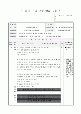 초등1) <(국어)과 교수-학습 과정안 {중안} (듣·말 58~59 쪽(2/4)차시)> 5.생각을 펼쳐요 - 생각이 잘 드러나게 말하는 방법을 알 수 있다.-1페이지