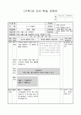 초등2) <(수학)과 교수-학습 과정안 {중안} (수학 p.82-83, 수학 익힘책 p.76-77 )> 6.식만들기 - 어떤 수를 로 나타내기-1페이지