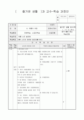 초등2) <(즐거운 생활)과 교수-학습 과정안 {중안} 즐거운 생활 90~91쪽, (11/12)차시> 6. 여름이 오면 - 여름 소리 발표회 -1페이지