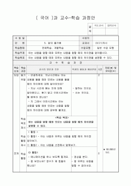 초등3) <(국어)과 교수-학습 과정안 {중안} (8/21)> 5. 앎의 즐거움 - 아는 내용을 말할 때와 모르는 내용을 말할 때의 차이점을 알아봅시다-1페이지